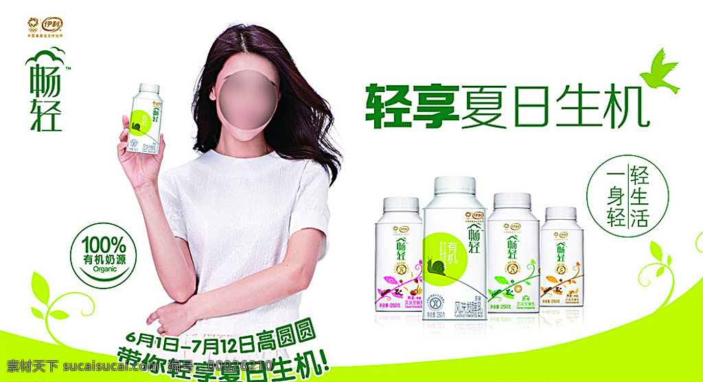 畅轻酸奶夏日广告素材图片下载-素材编号00026210-素材天下图库