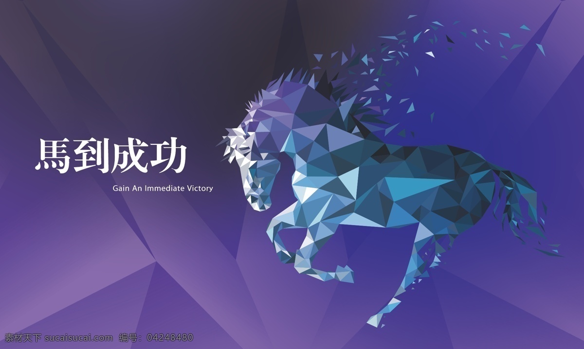 马到成功素材图片下载-素材编号04248480-素材天下图库