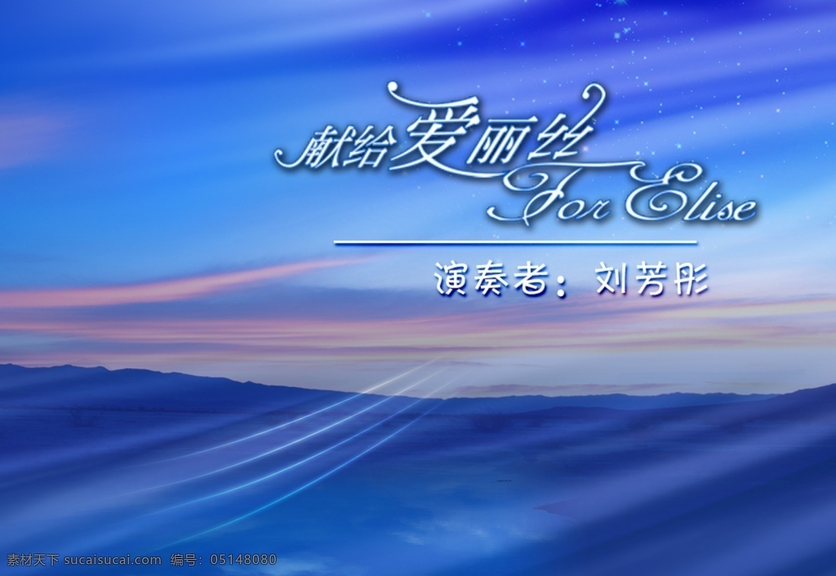 献给爱丽丝素材图片下载-素材编号05148080-素材天下图库