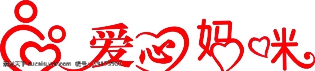 爱心妈咪logo素材图片下载-素材编号09173900-素材天下图库