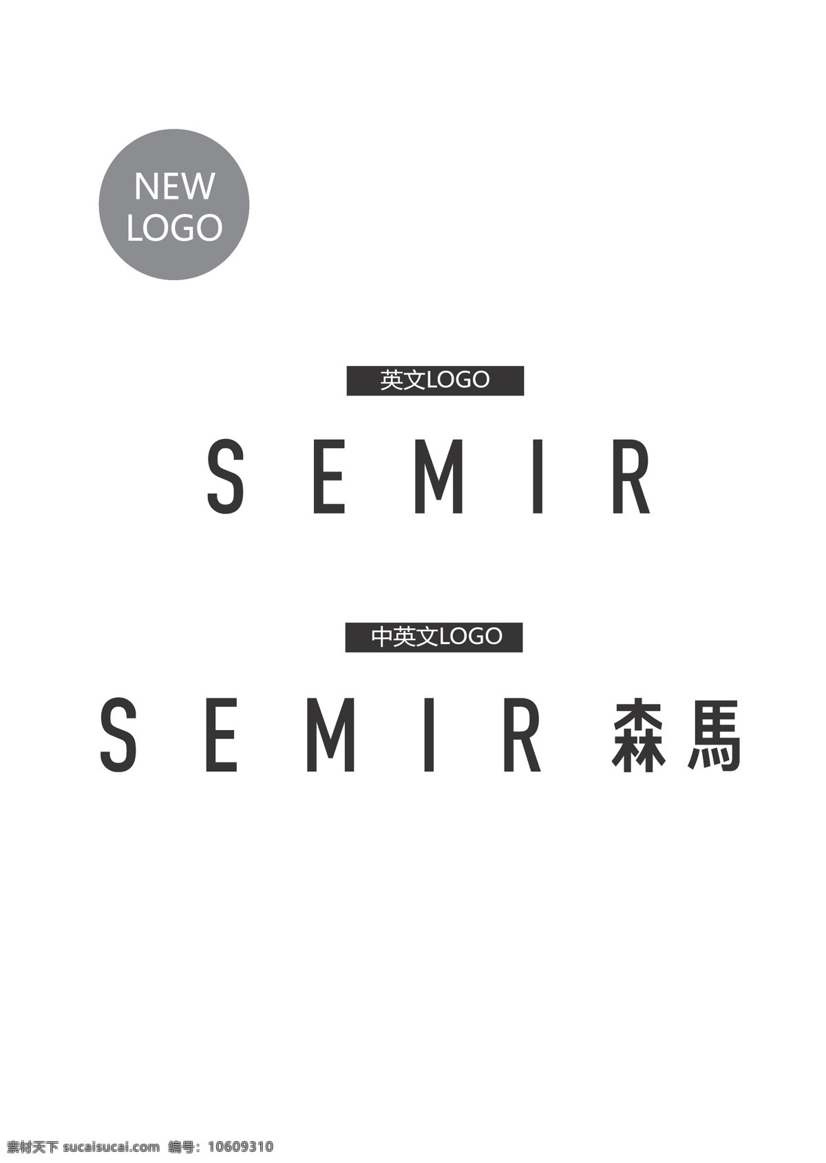 森马semir最新logo素材图片下载-素材编号10609310-素材天下图库