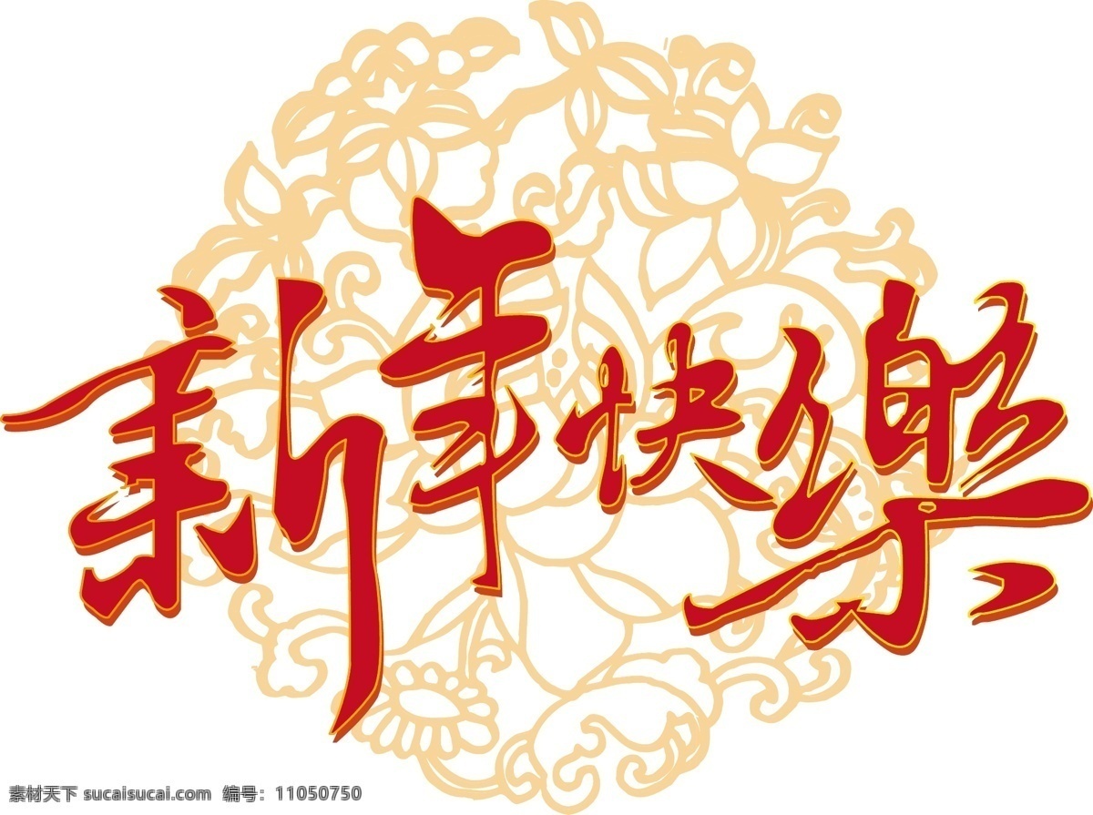 新年快乐字体设计素材图片下载-素材编号11050750-素材天下图库