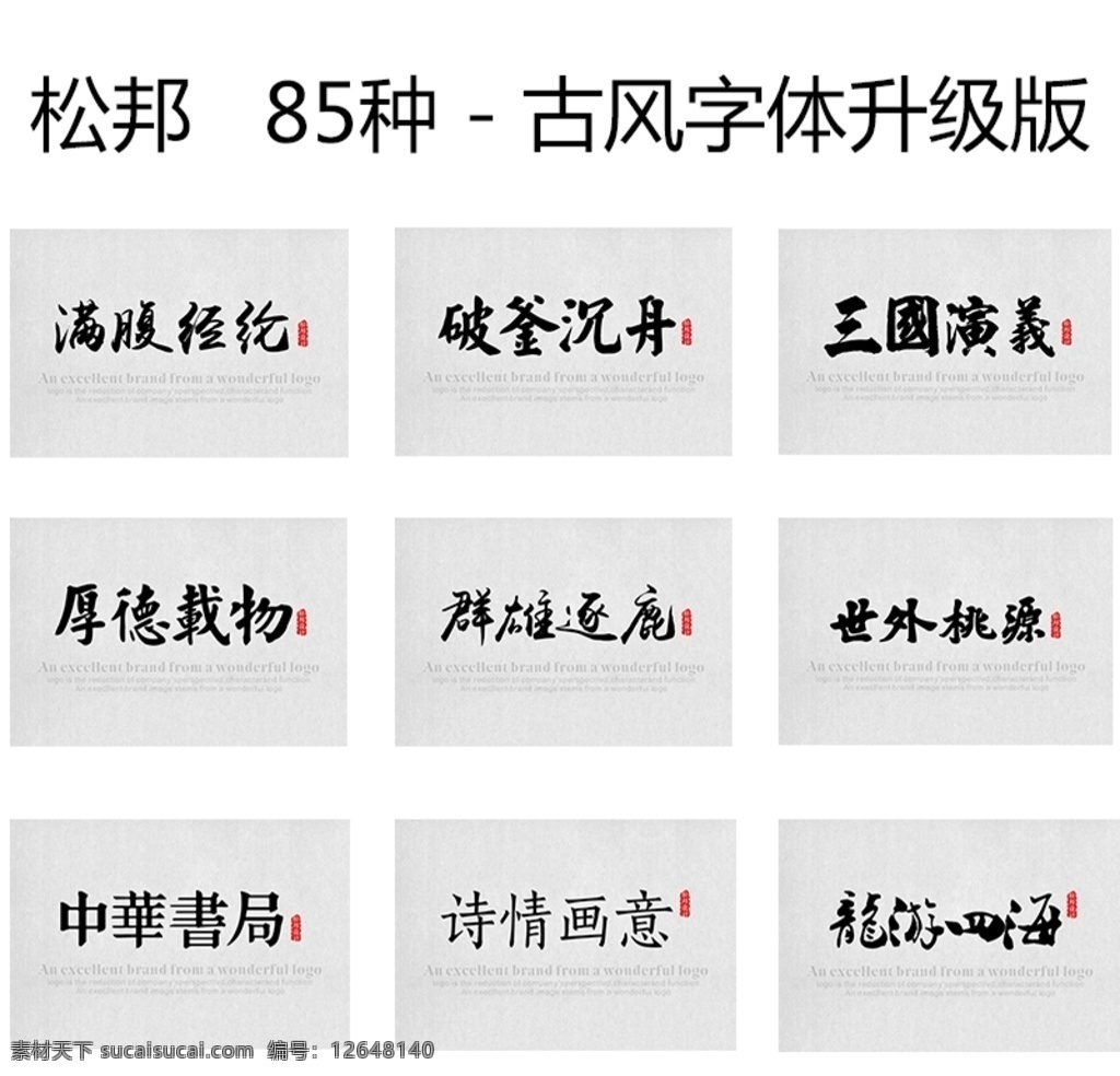 设计字体松邦85种古风字体素材图片下载-素材编号12648140-素材天下图库