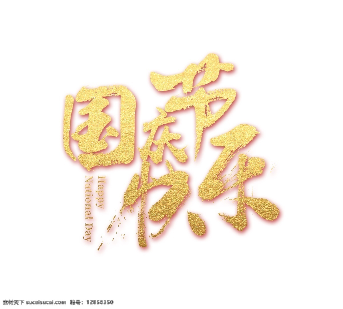 国庆节快乐素材图片下载-素材编号12856350-素材天下图库