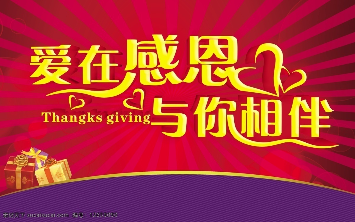 爱在感恩与你相伴素材图片下载-素材编号12659090-素材天下图库