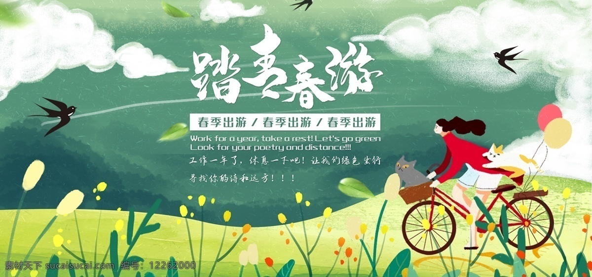 踏青春游海报素材图片下载-素材编号12262000-素材天下图库