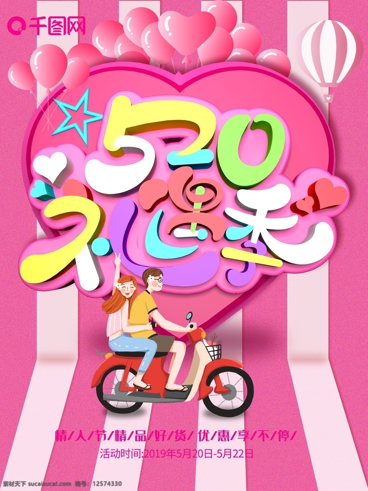 创意c4D粉色520节日海报素材图片下载-素材编号12574330-素材天下图库