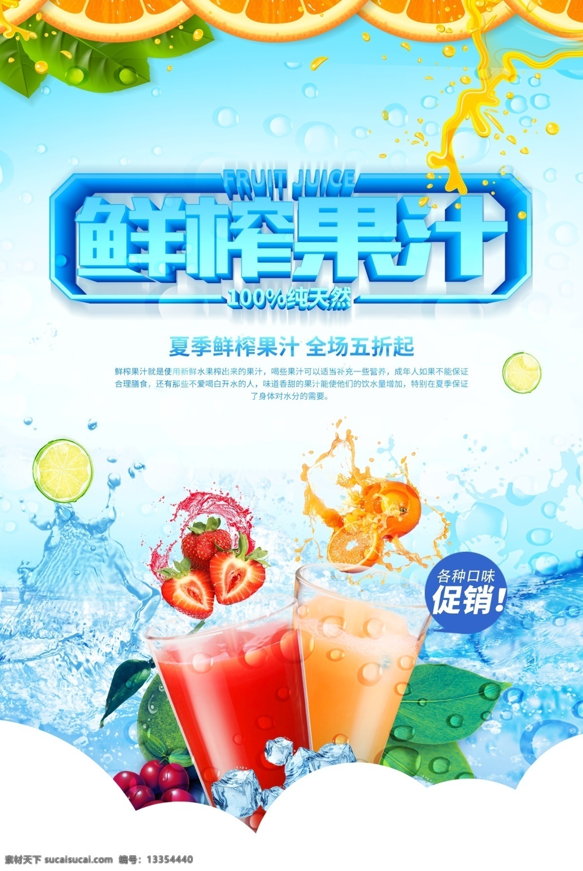 蓝色鲜榨果汁促销海报素材图片下载-素材编号13354440-素材天下图库