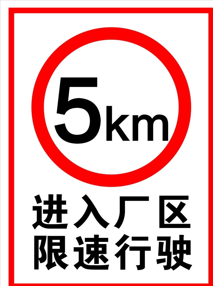 进入厂区限速行驶5公里素材图片下载 素材编号13068140 素材天下图库